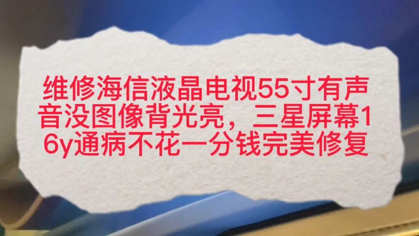 维修海信液晶电视55寸有声音无图像背光亮三星屏幕16y通病完美修