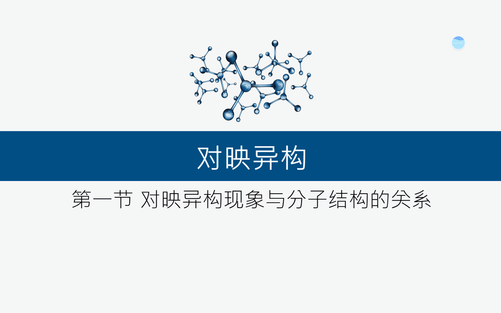 有机化学-非苯芳烃 对映异构现象与分子结构的关系系