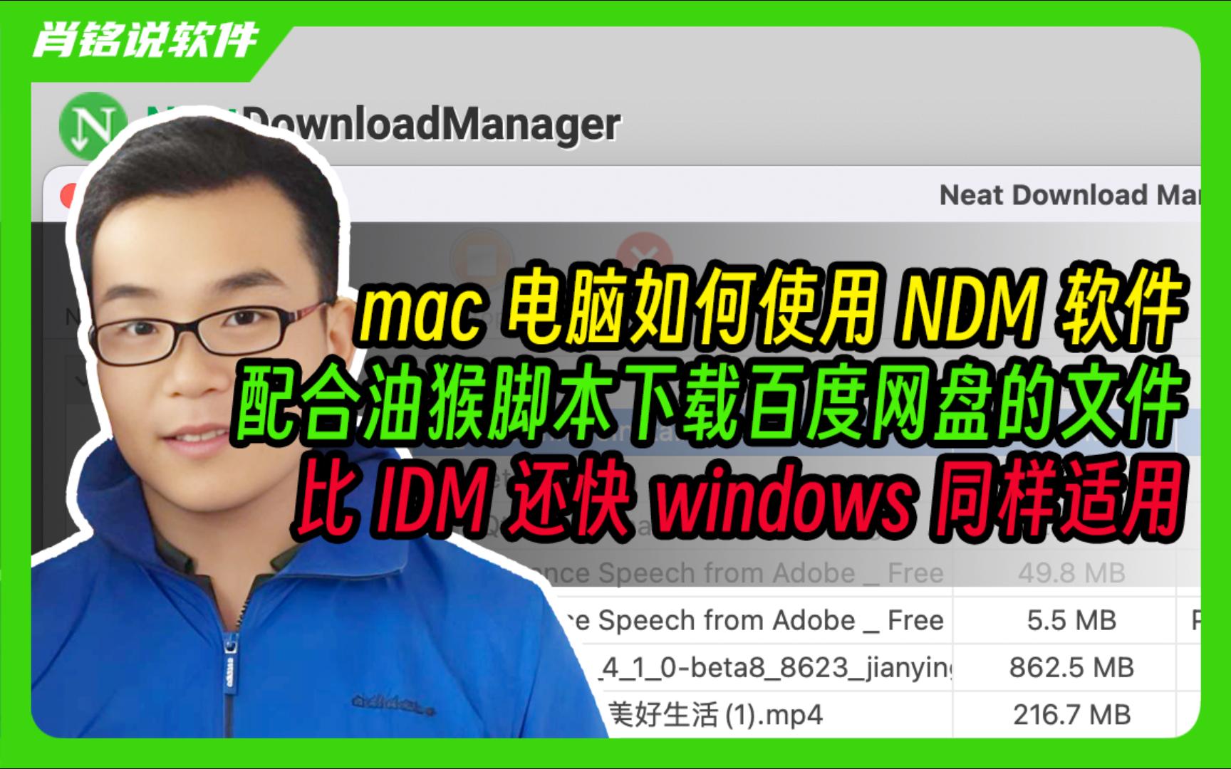 mac电脑如何使用NDM软件配合油猴脚本下载百度网盘的文件,比IDM...