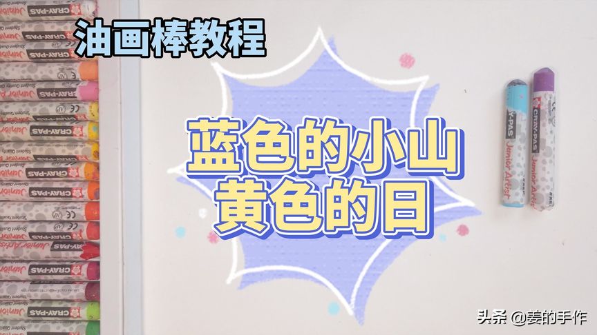 超简单的油画棒教程,两个颜色就够了!赶紧和娃在家里玩起来～
