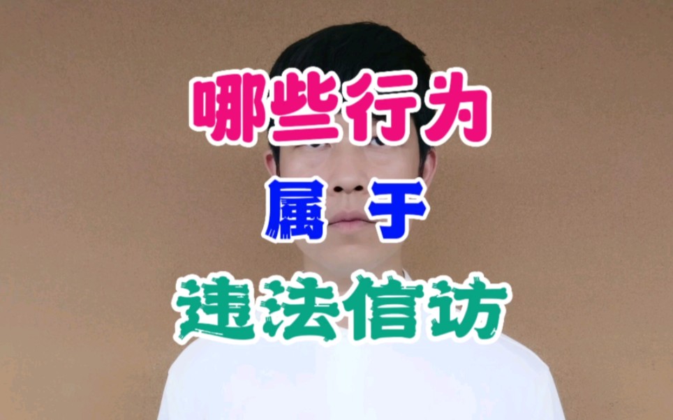 哪些行为属于违法信访?