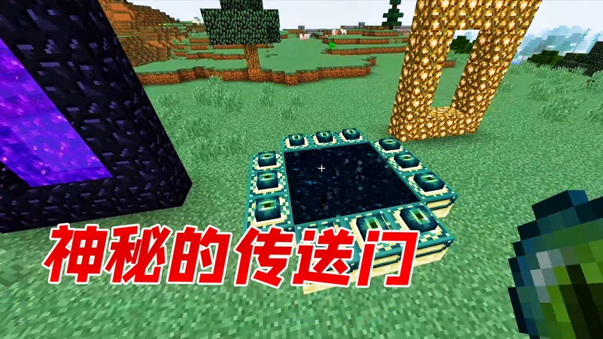 我的世界：神秘的传送门，你见过几个呢？教你制作传送门