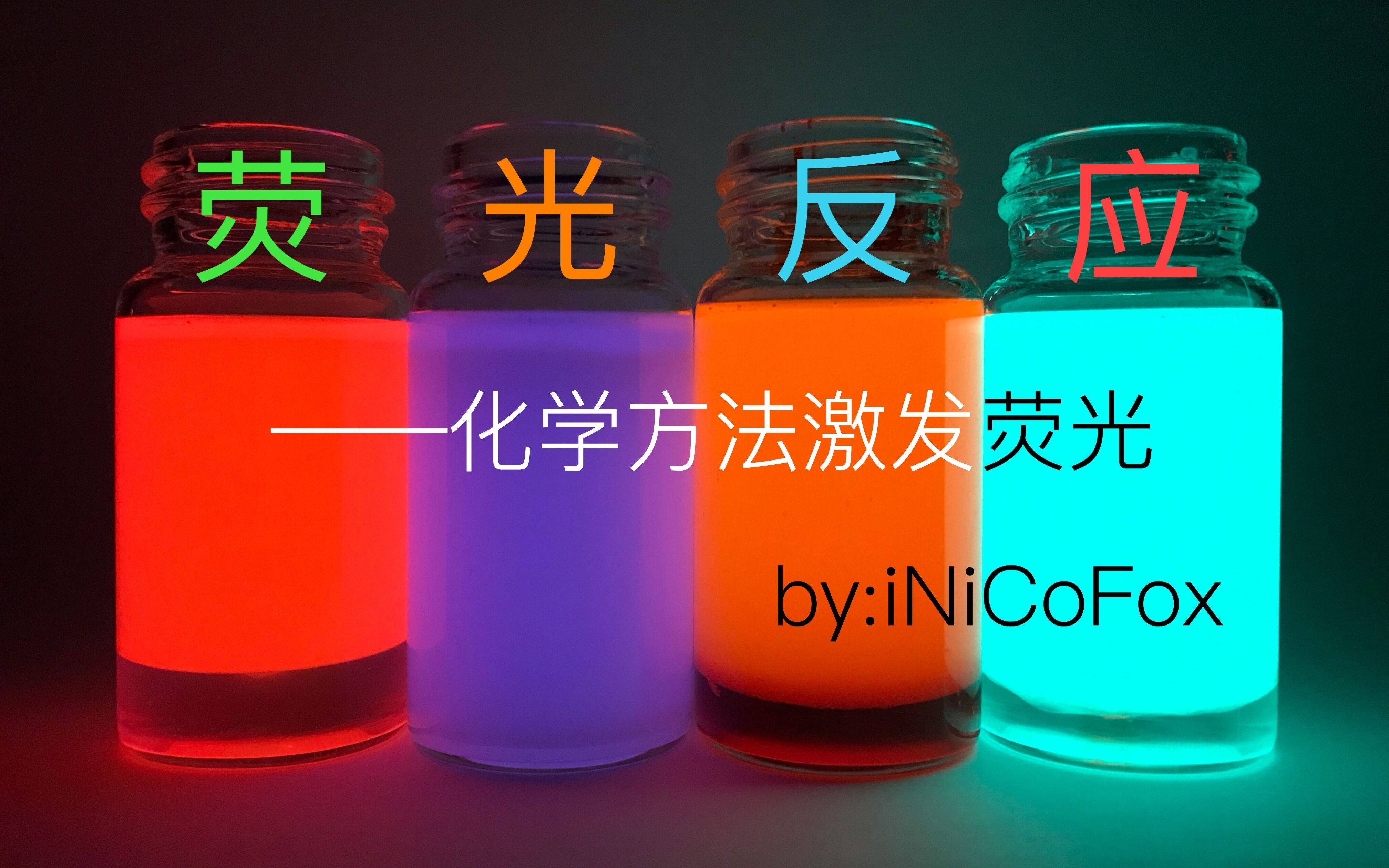 荧光反应!用化学方法点亮荧光!