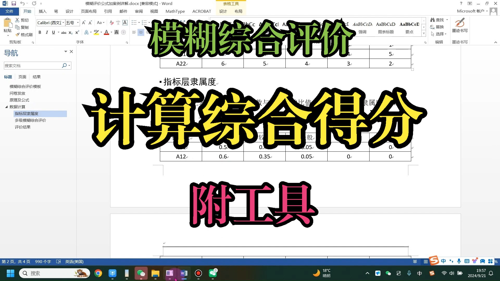 模糊评价计算综合得分,配套模板和工具