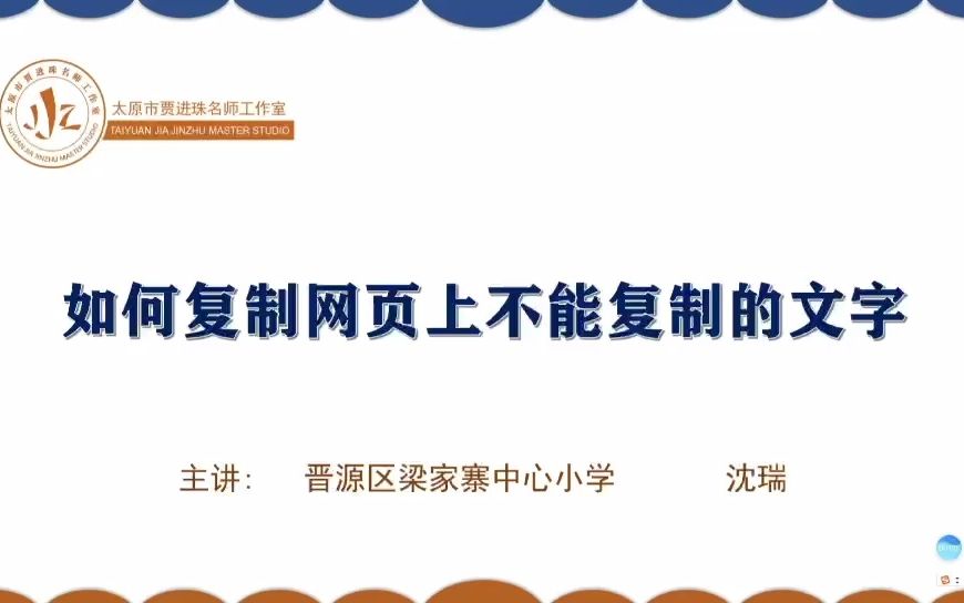 0708沈瑞-如何复制网页上不能复制的文字