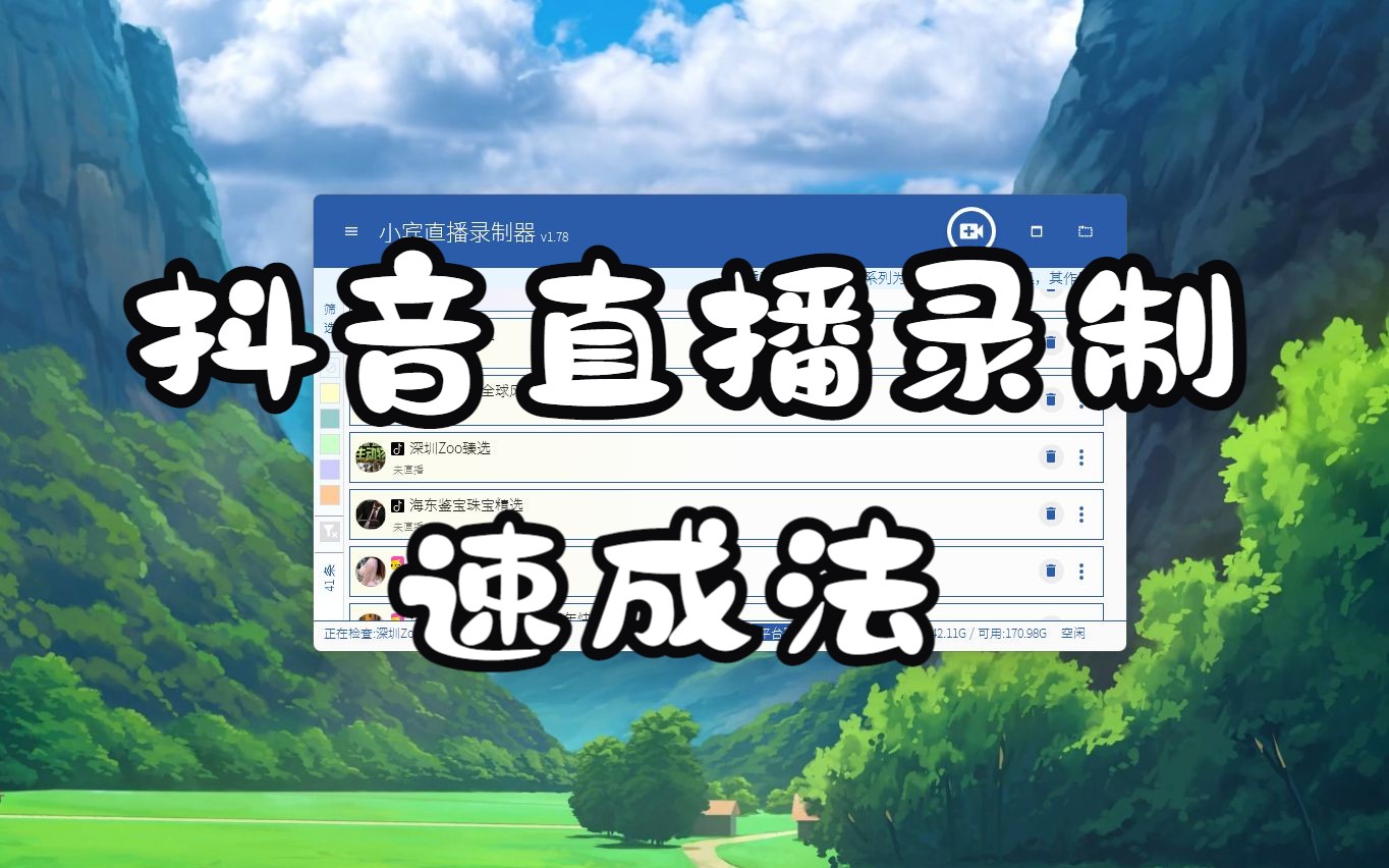 抖音直播录制速成-小宾直播录制器使用技巧分享