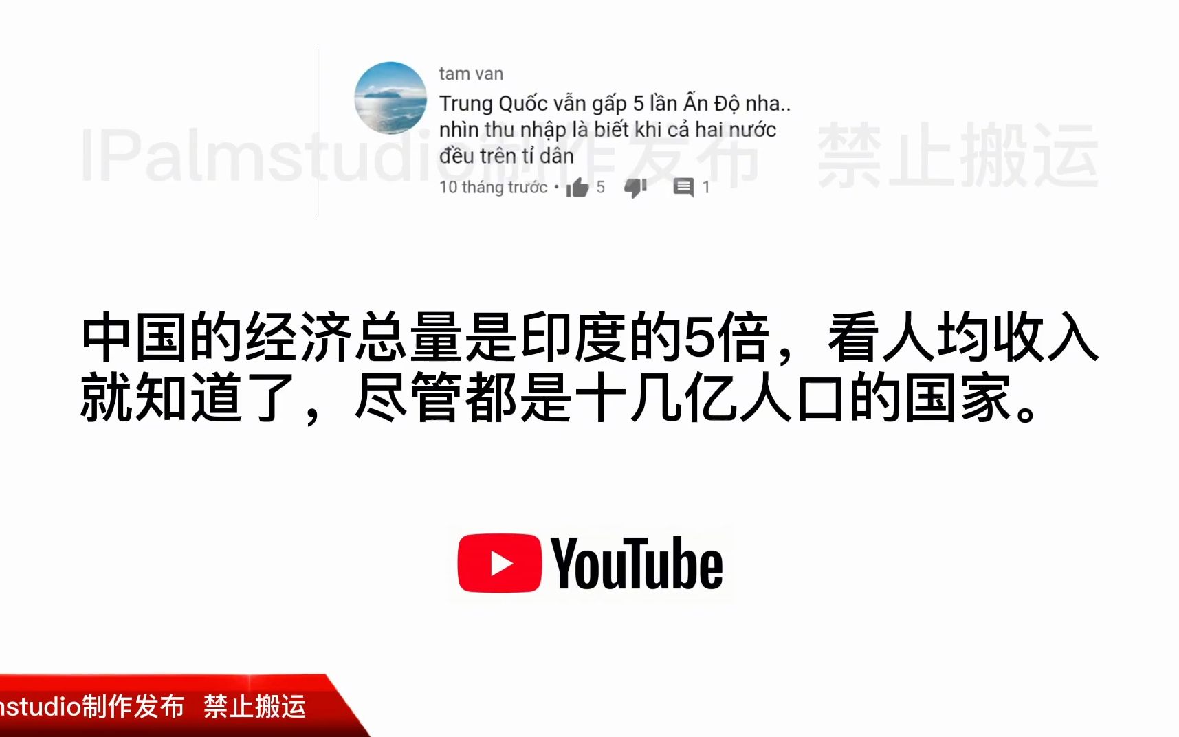 YouTube越南网友评价中国和印度:一个在天堂,一个在地狱