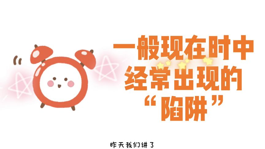 【英语语法第39集—动词的一般现在时】这种用法帮你踩雷避险!