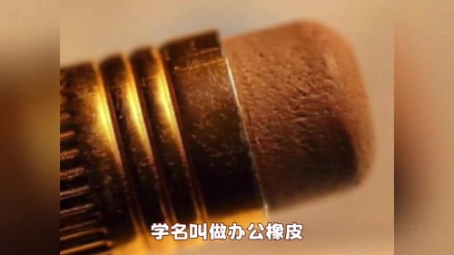 铅笔自带橡皮难用?原来它另有“使命”!