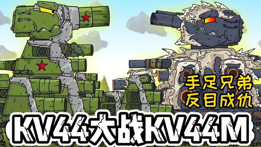 坦克世界动画:KV44崭新出厂火力全开!KV44大战地狱44M!