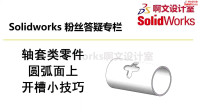 Solidworks 轴套类零件圆弧面上开槽小技巧实例