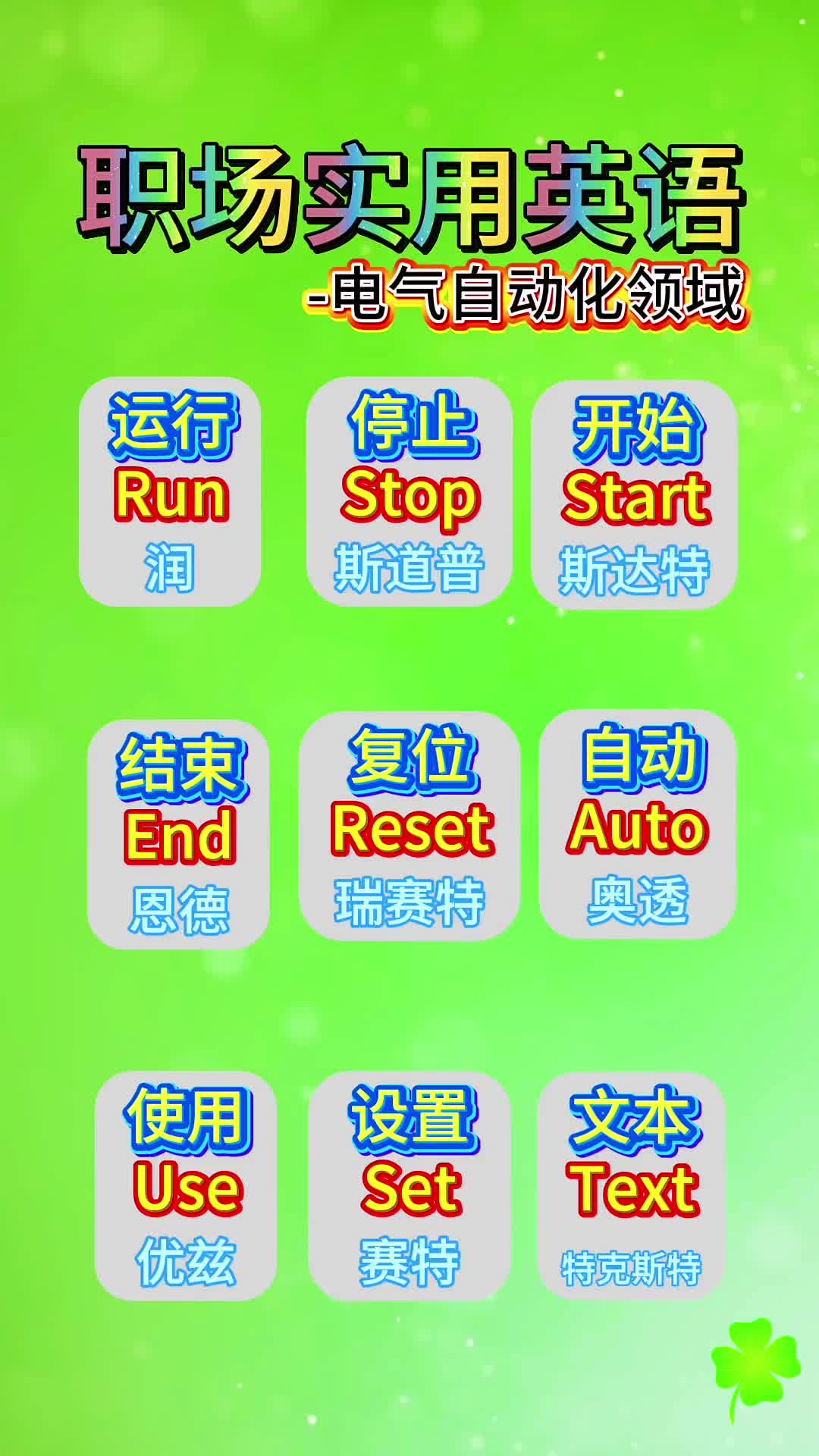 职场实用性英语自动化设备 自动化设备操作中非常核心和常见的英文...