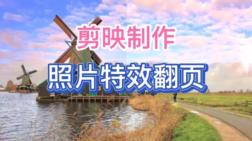 露露教你用剪映制作照片特效翻页效果,唯美大气、5分钟学会喔