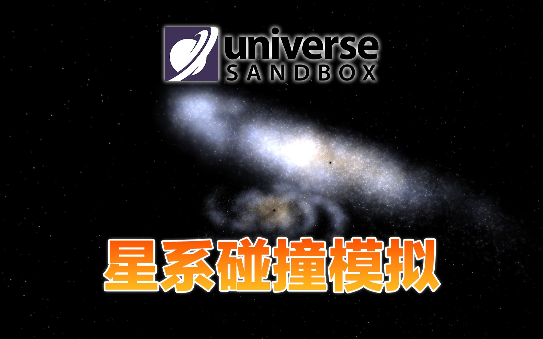 宇宙沙盘 银河系仙女座星系碰撞模拟 手动设置+模拟项