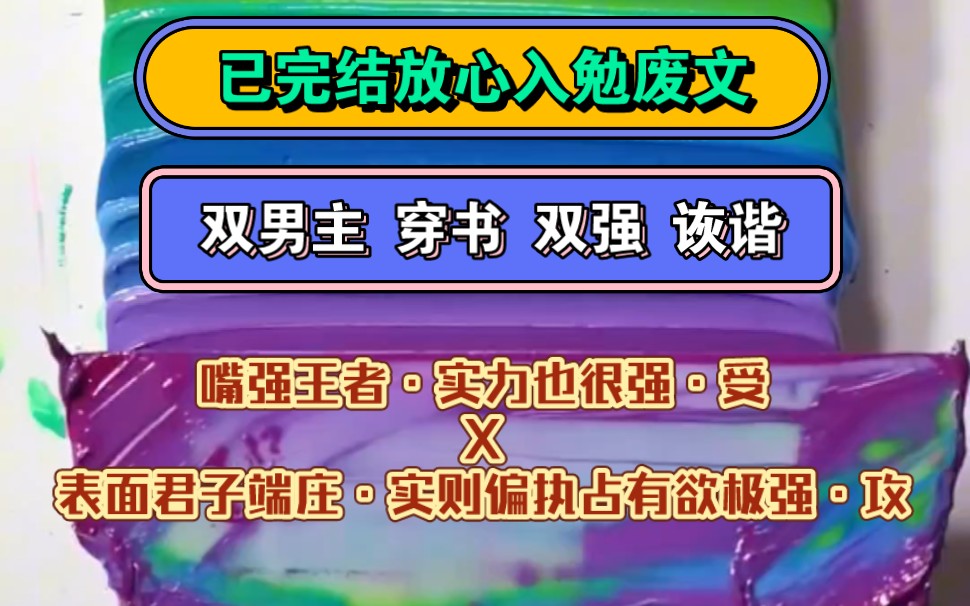 《疯魔修仙》双男主 穿书 双强 双洁 搞笑 | 嘴强王者·实力也很强·受...