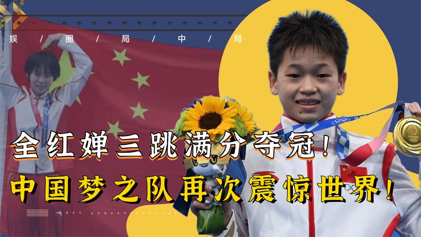 一跳成名天下知!全红婵满分强势夺冠,却遭澳媒无底线攻击