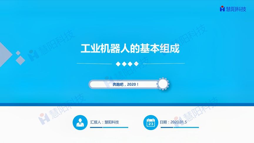 工业机器人核心课程系列_机器人的基本组成