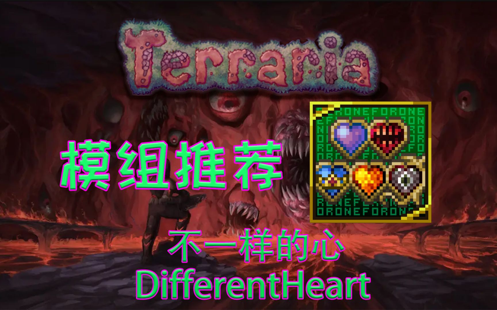 【泰拉瑞亚】超模模组推荐 不一样的心 DifferentHeart 【19】_单机...