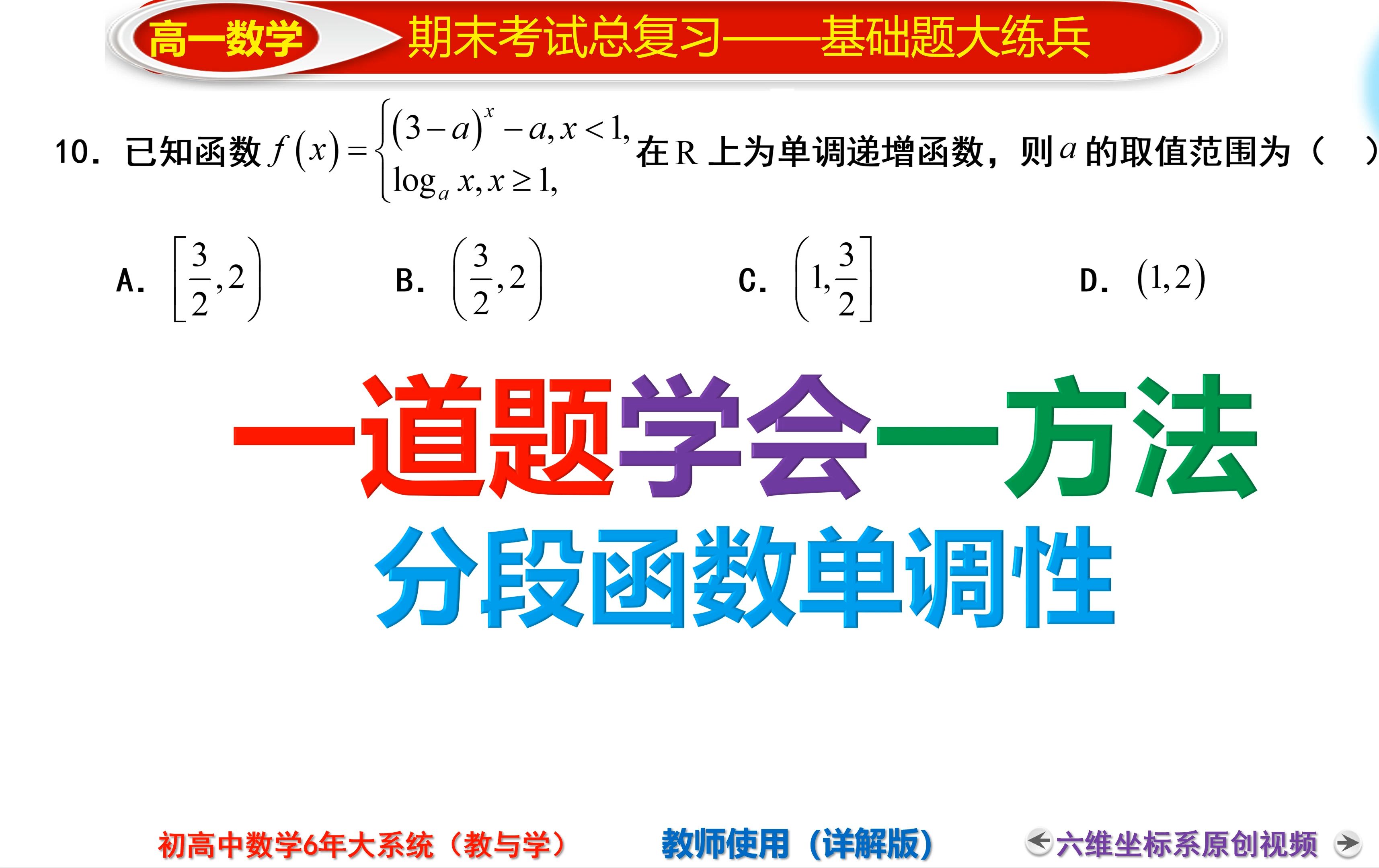 学霸必备!高一数学期末考试题,分段函数单调性解析!高中生必会