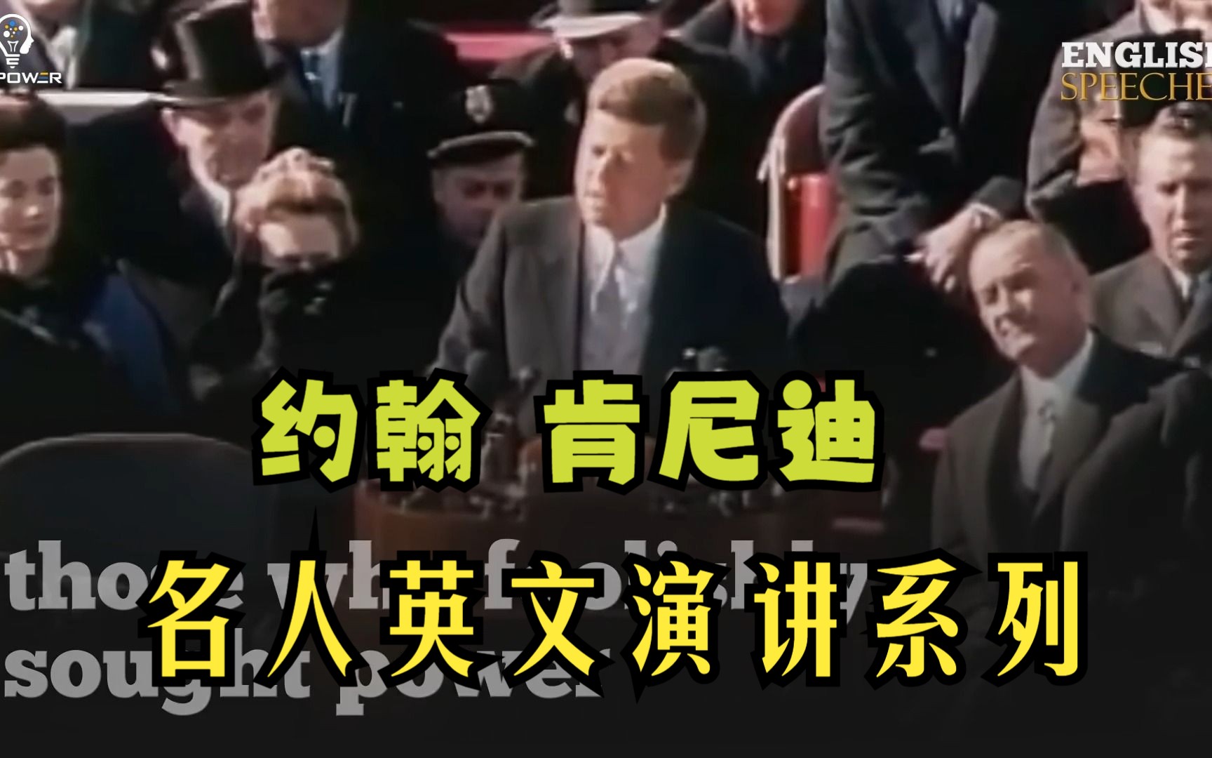 名人演讲系列 约翰 肯尼迪 PRESIDENT KENNEDY-1961 Inaugura