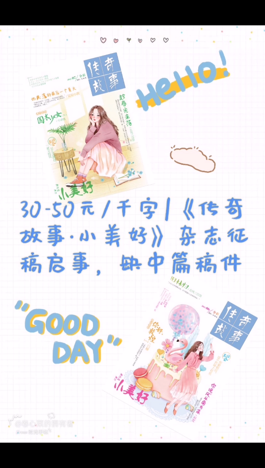 适合新手学生党投稿〡《传奇故事·小美好》杂志征稿启事