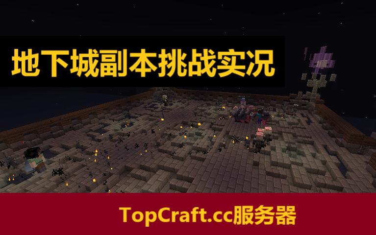 [我的世界RPG]六人如何通关高难度副本?