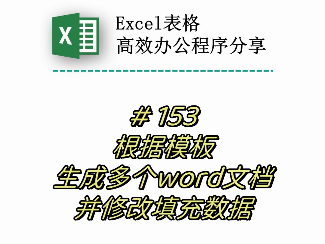 根据模板生成多个word文档并修改填充数据