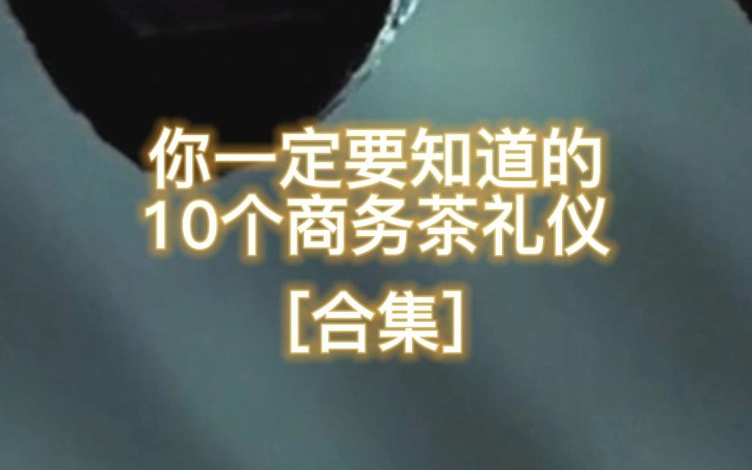 元兴红茶 | 你一定要知道的10个基本茶礼仪