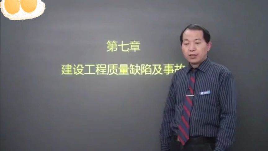 监理-质量控制-冲刺班-14、第七章-建设工程质量缺陷及事故.m