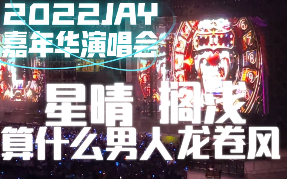 2022周杰伦嘉年华演唱会新加坡站点歌部分《星晴+搁浅+算什么男人+...