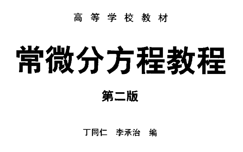 微分方程(常微分方程部分)2020-2021年春(张平)