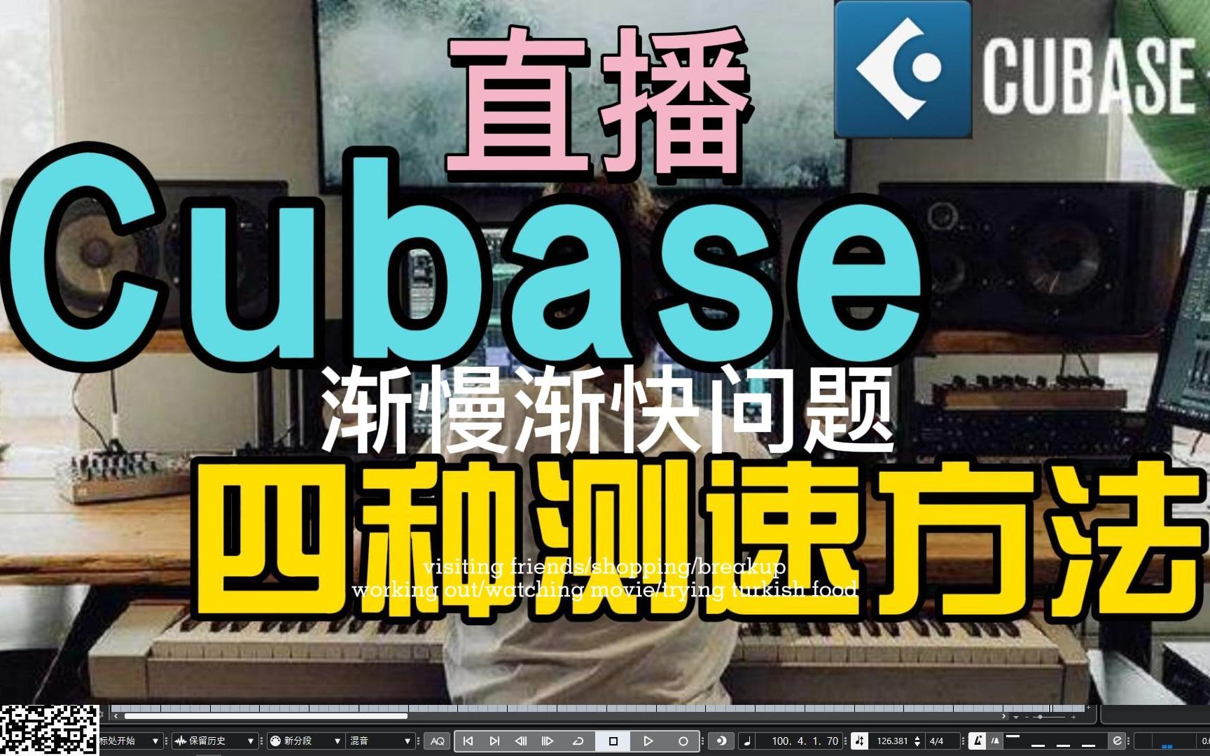 (直播5.12)Cubase四种测速及对轨方法