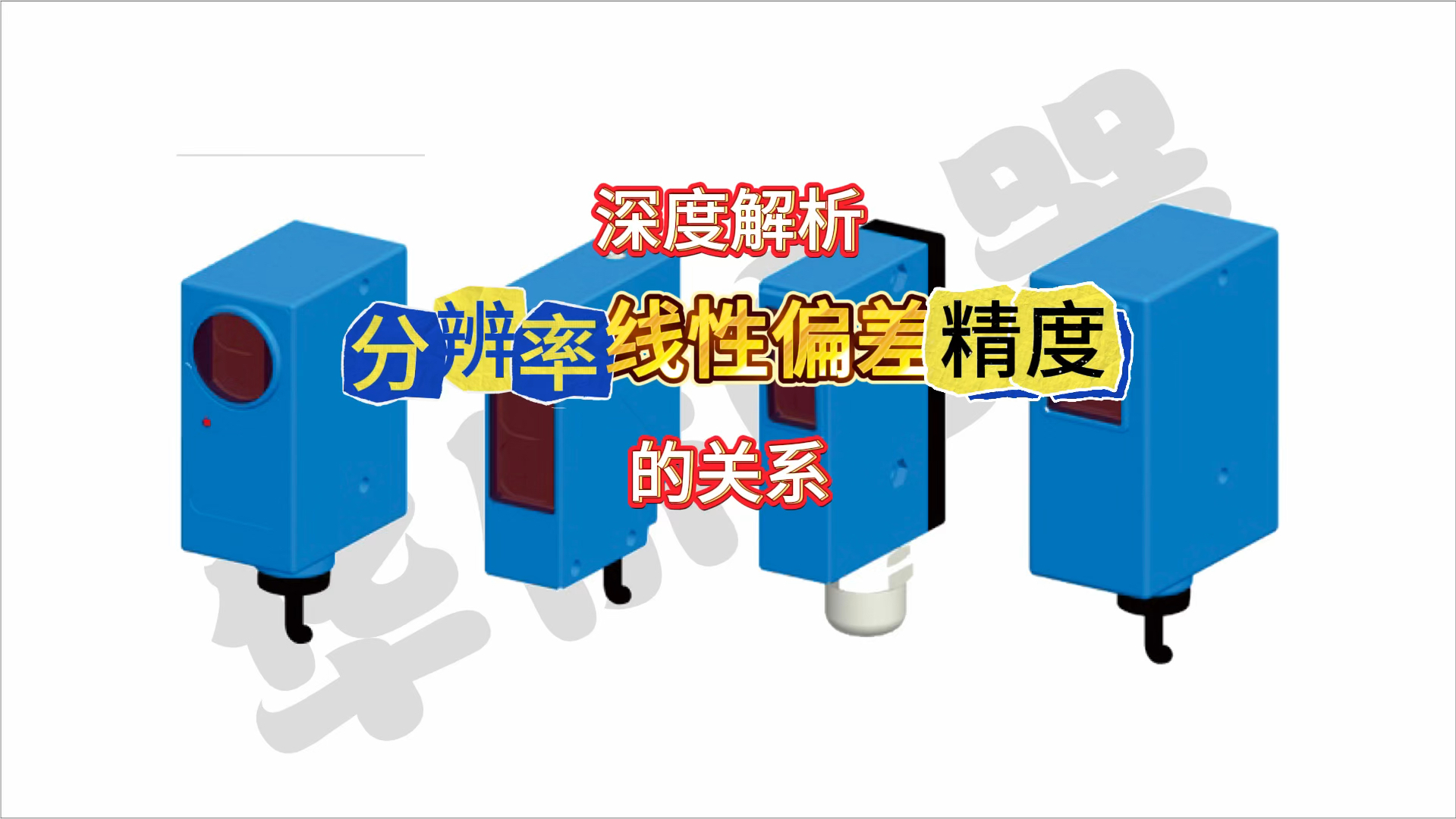 测量传感器系统的三大特性:分辨率、线性与精度