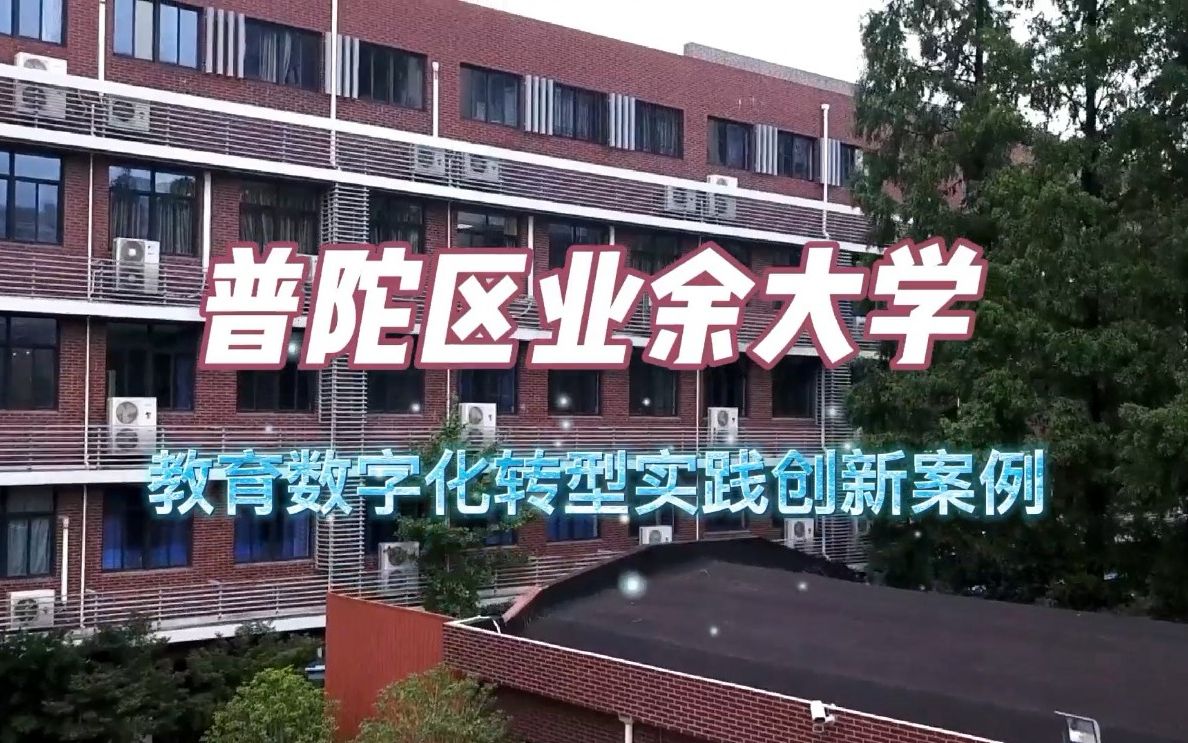 教育数字化转型实践创新案例申报视频V3