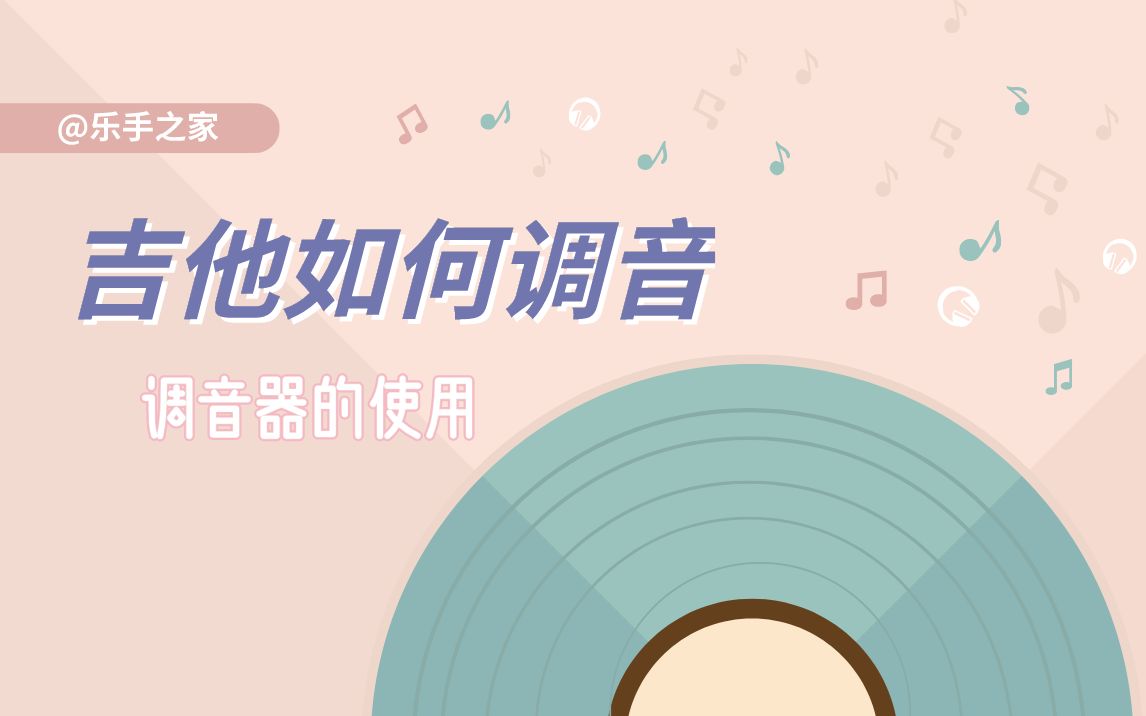 如何给吉他调音,调音器怎么使用,看完这个视频你就会了~