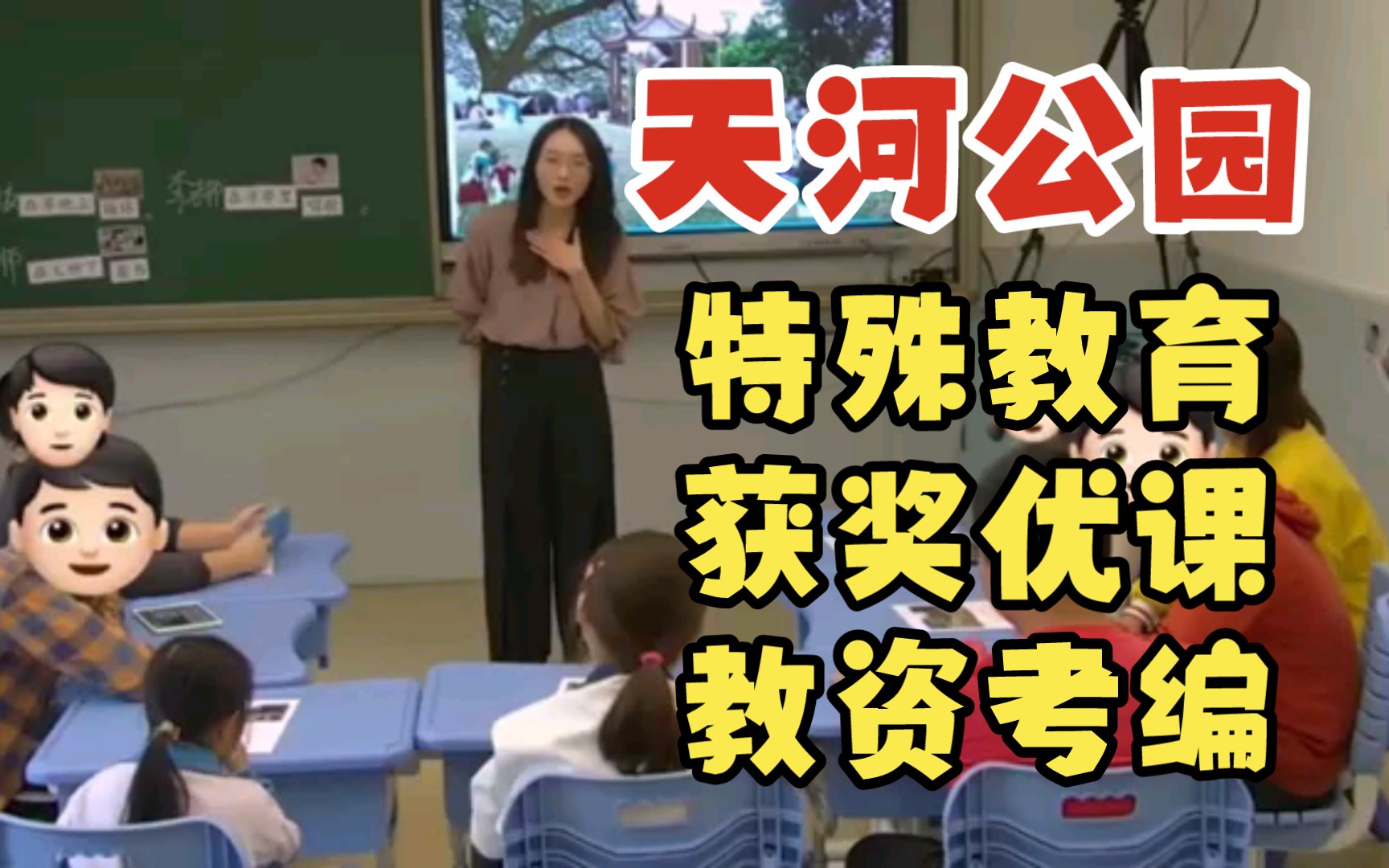 特殊教育公开课 天河公园 培智学校生活语文 特殊教育教师资格证考试 ...