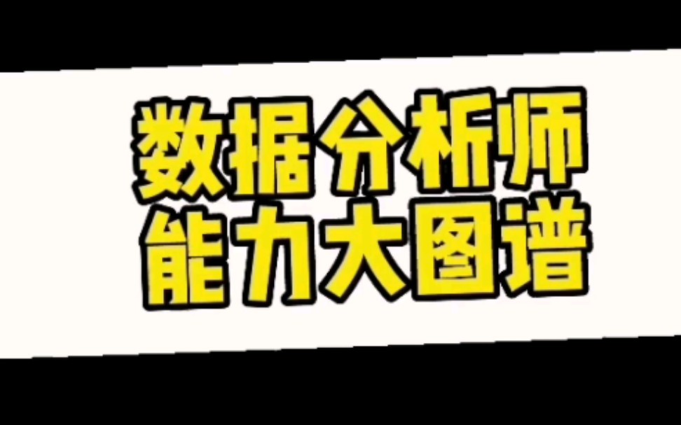 【数据分析师需要具备哪些能力?】看这个能力图谱就够啦～教你如何...