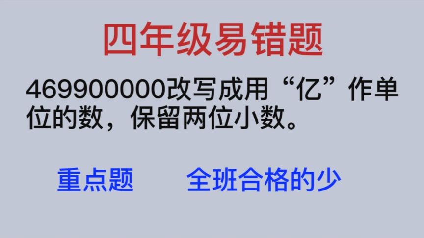 易错题:469900000改写成用亿作单位并保留两位小数,很多人不会