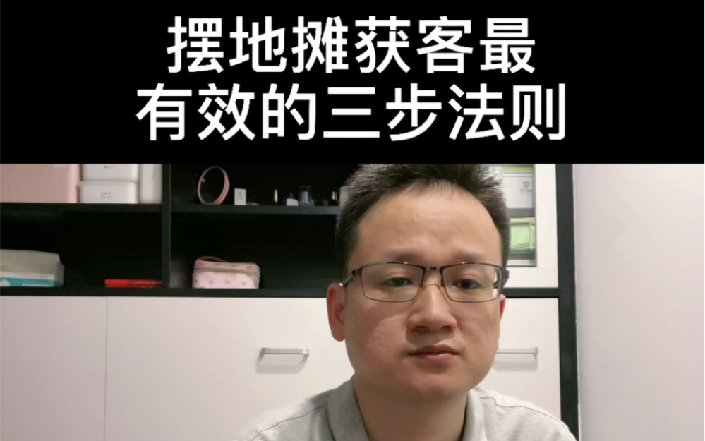 线下推广引流,摆地摊引流的三步法则