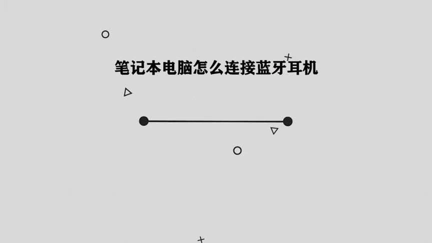 你知道笔记本电脑怎么连接蓝牙吗,简单几步,轻松完成