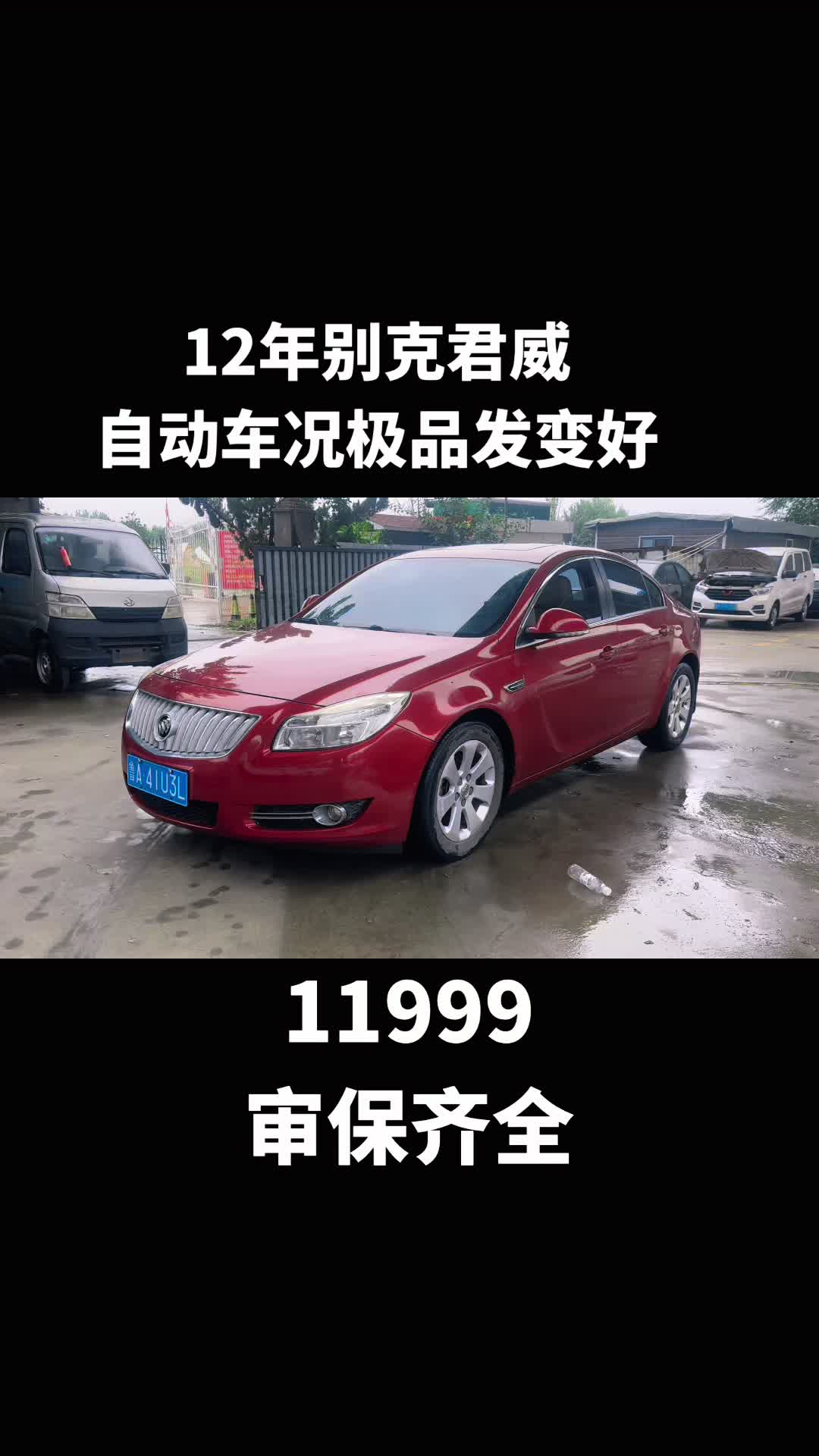 #别克君威 #自动挡 #万元车 #别克