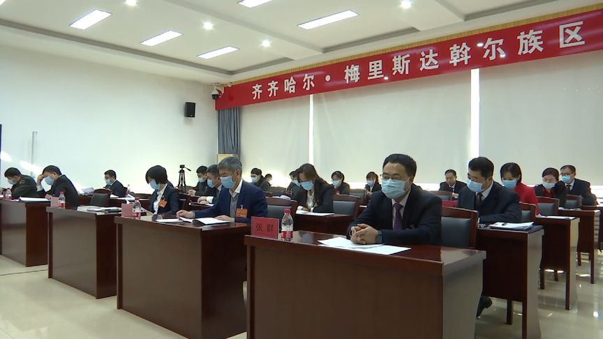 齐齐哈尔关注:政协梅里斯区第十届委员会第六次会议胜利闭幕