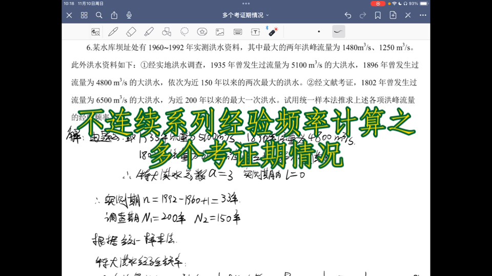 《工程水文学》不连续系列经验频率计算之多个考证期情况