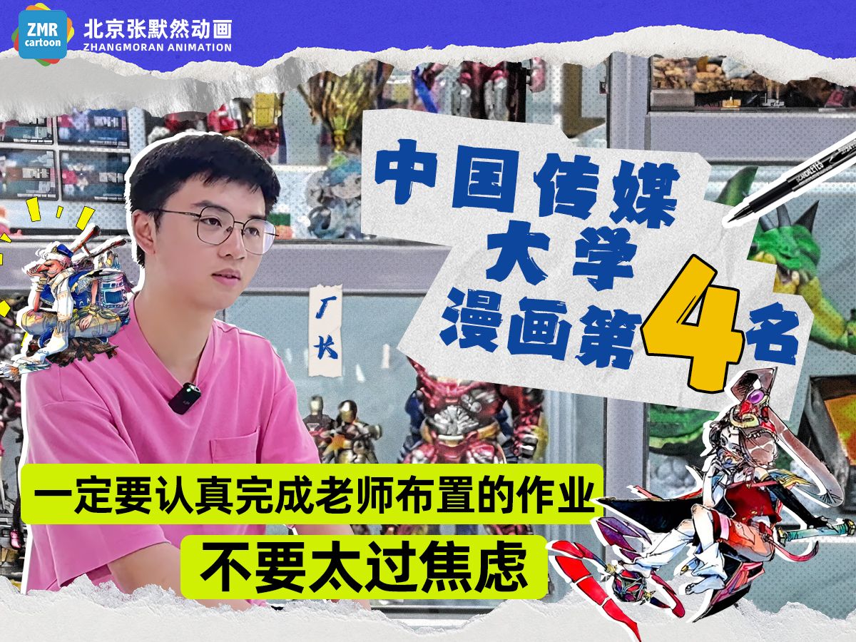 不要太焦虑认真完成老师布置的作业-中传漫画第4师哥有话说