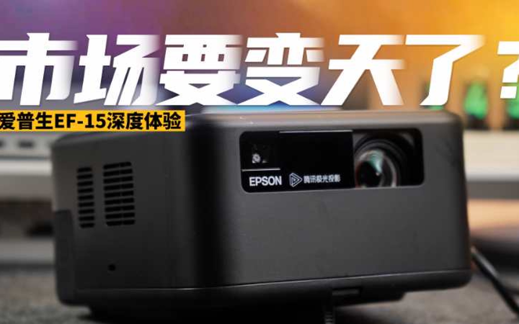 投影仪市场要变天了?爱普生EF15一周使用体验 就像在电影院!