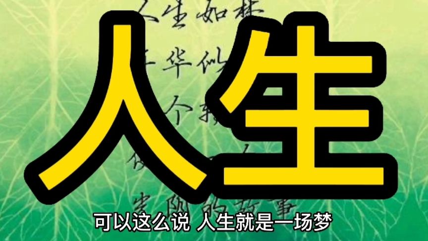 人生,就是一场梦