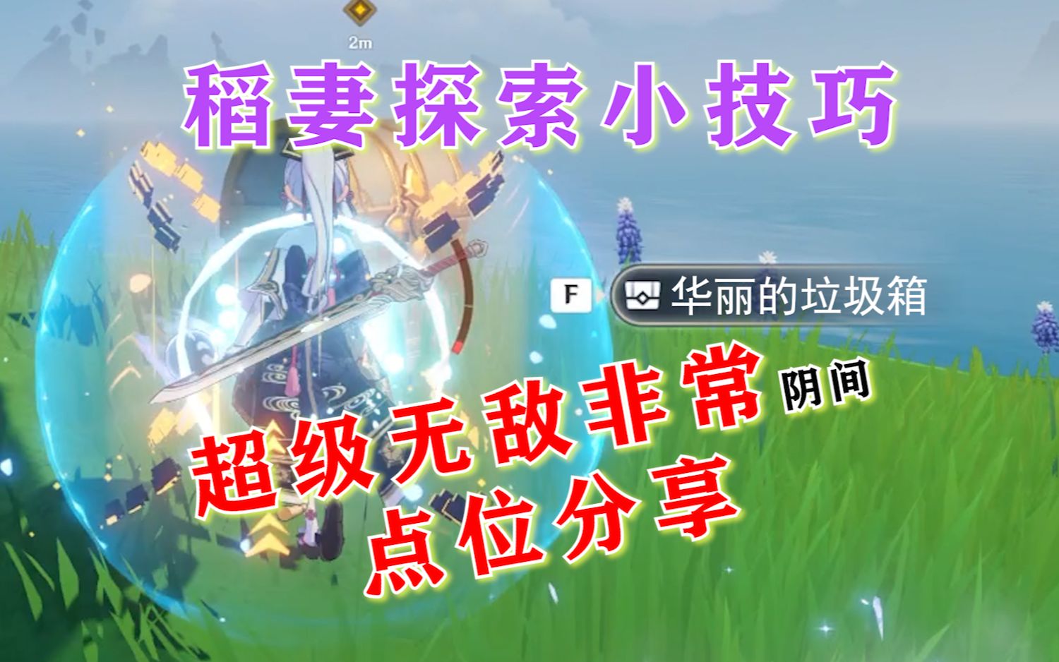 【原神】稻妻探索小技巧,不走弯路快速探索(附超级阴间宝箱点位)