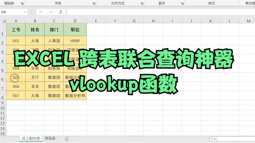 EXCEL跨表联合查询神器vlookup函数