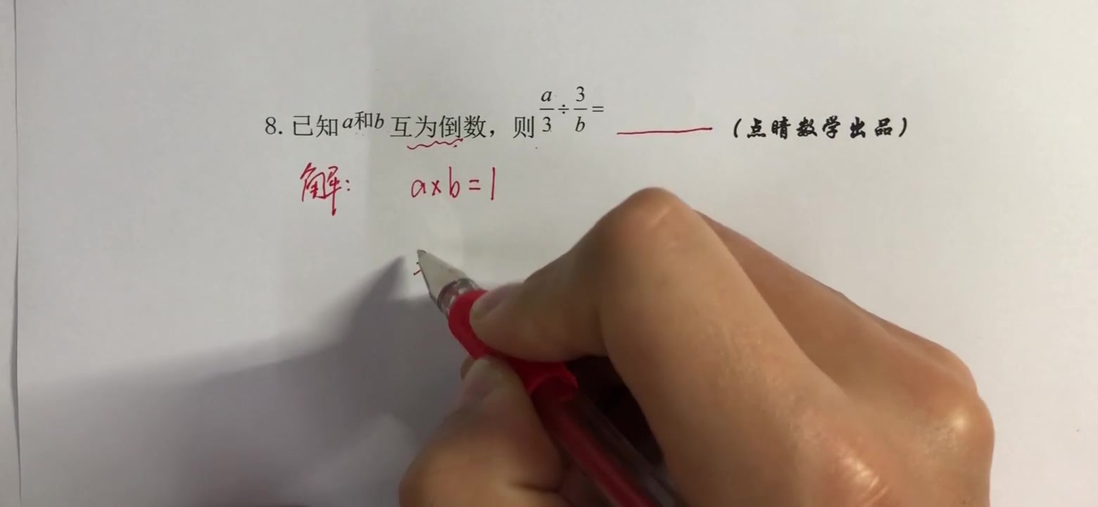 小学升初中常考题:已知a和b互为倒数,这道计算题看看你会吗?