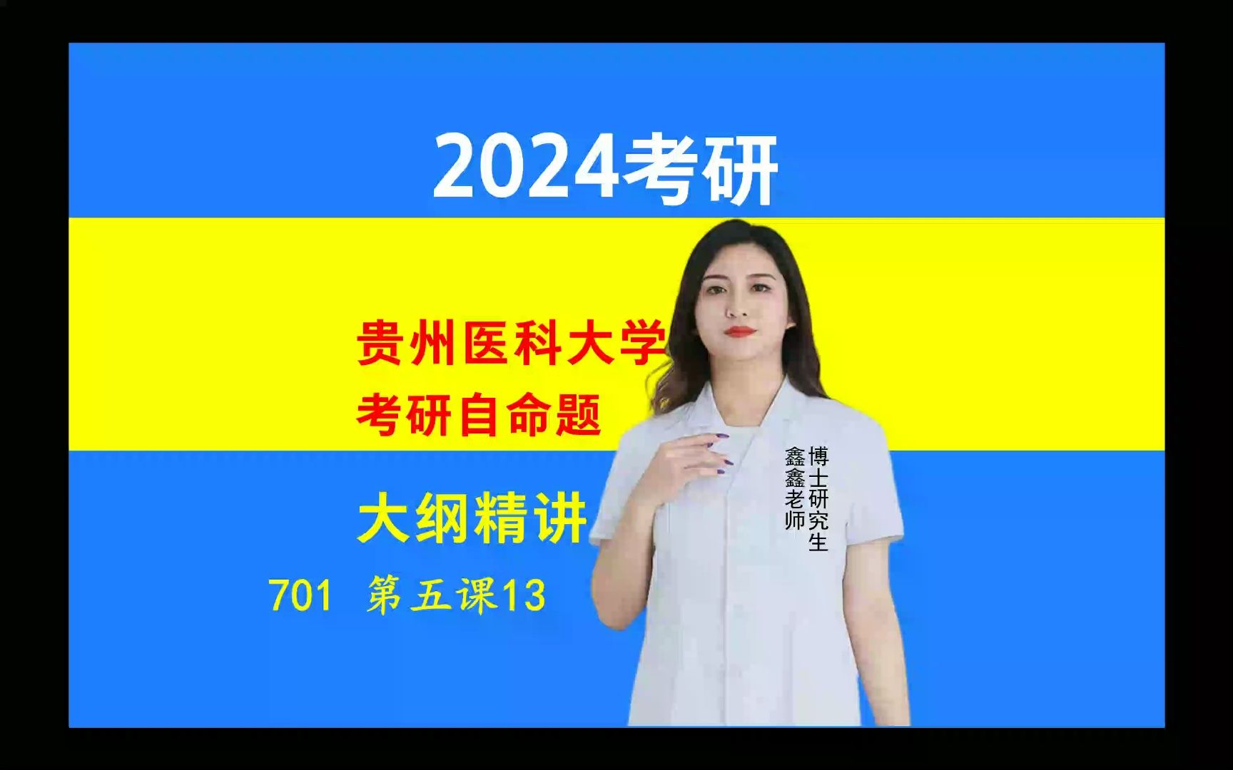 贵州医科大学 考研 临床医学综合701 生理学大纲精讲第五讲13